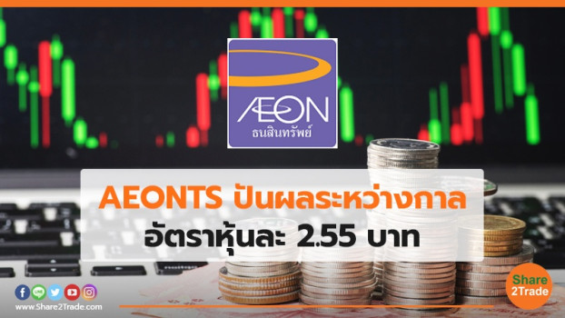 AEONTS ปันผลระหว่างกาล อัตราหุ้นละ 2.55 บาท | Share2Trade